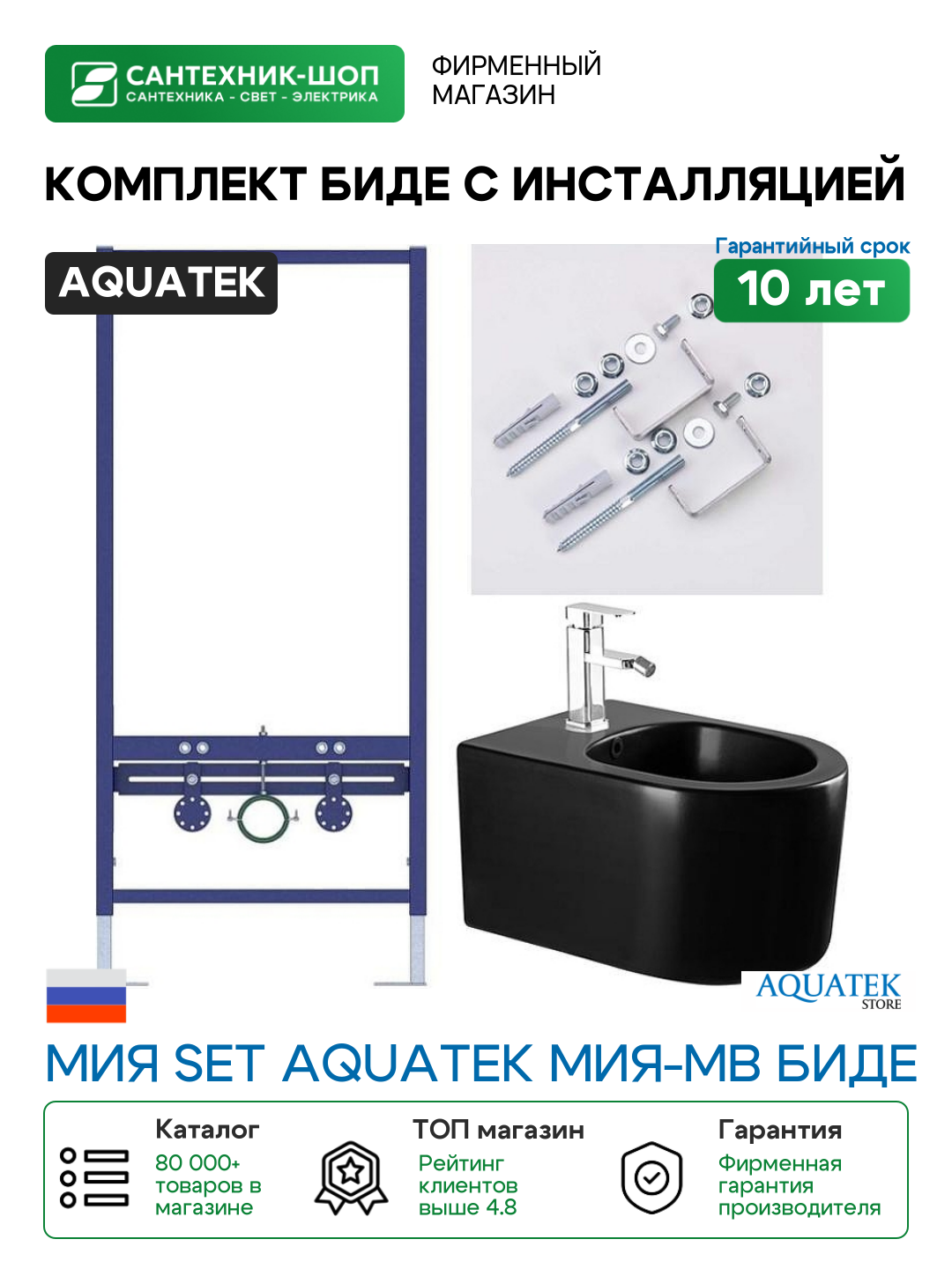 Комплект биде с инсталляцией Aquatek Мия SET AQUATEK МИЯ-MB биде цвет Черный матовый