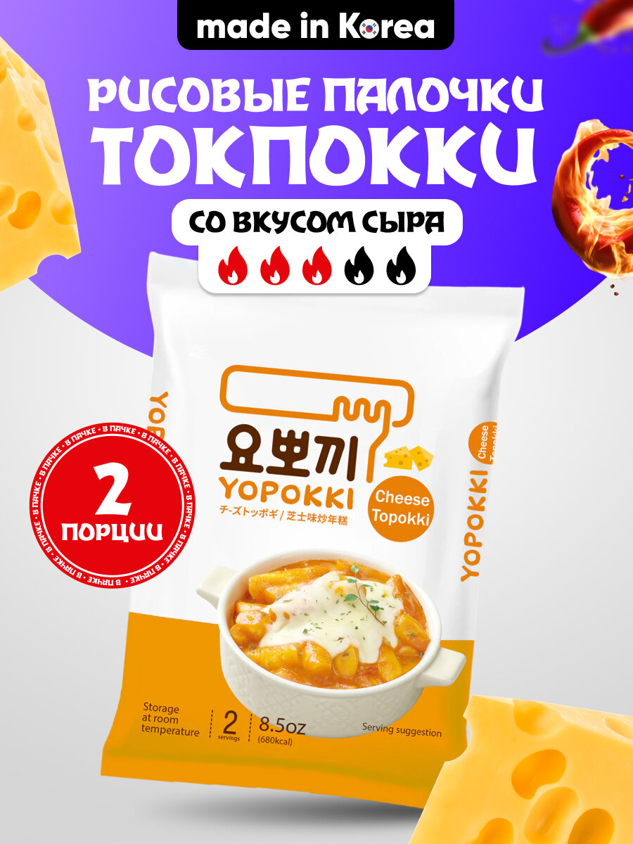 Рисовые палочки Yopokki Токпокки со вкусом сыра 240 г, корейская еда