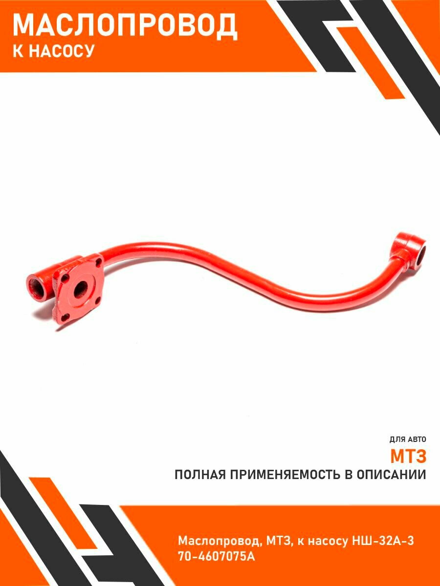 Маслопровод, МТЗ, к насосу НШ-32А-3 70-4607075А