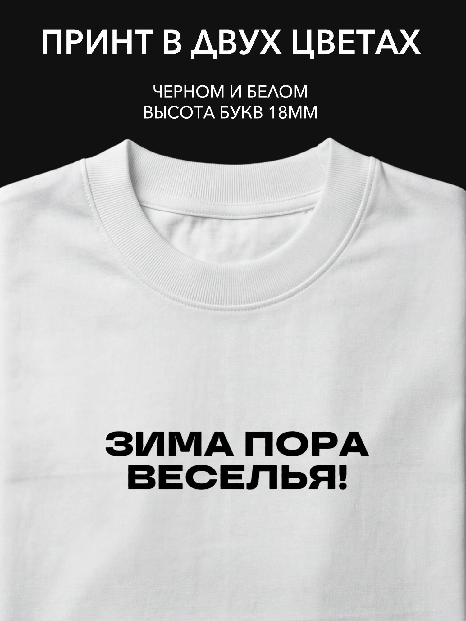 Термопринт "Зима - пора веселья!" для одежды, принт на футболку, худи и свитшот, идеален для зимних праздников и активного отдыха.