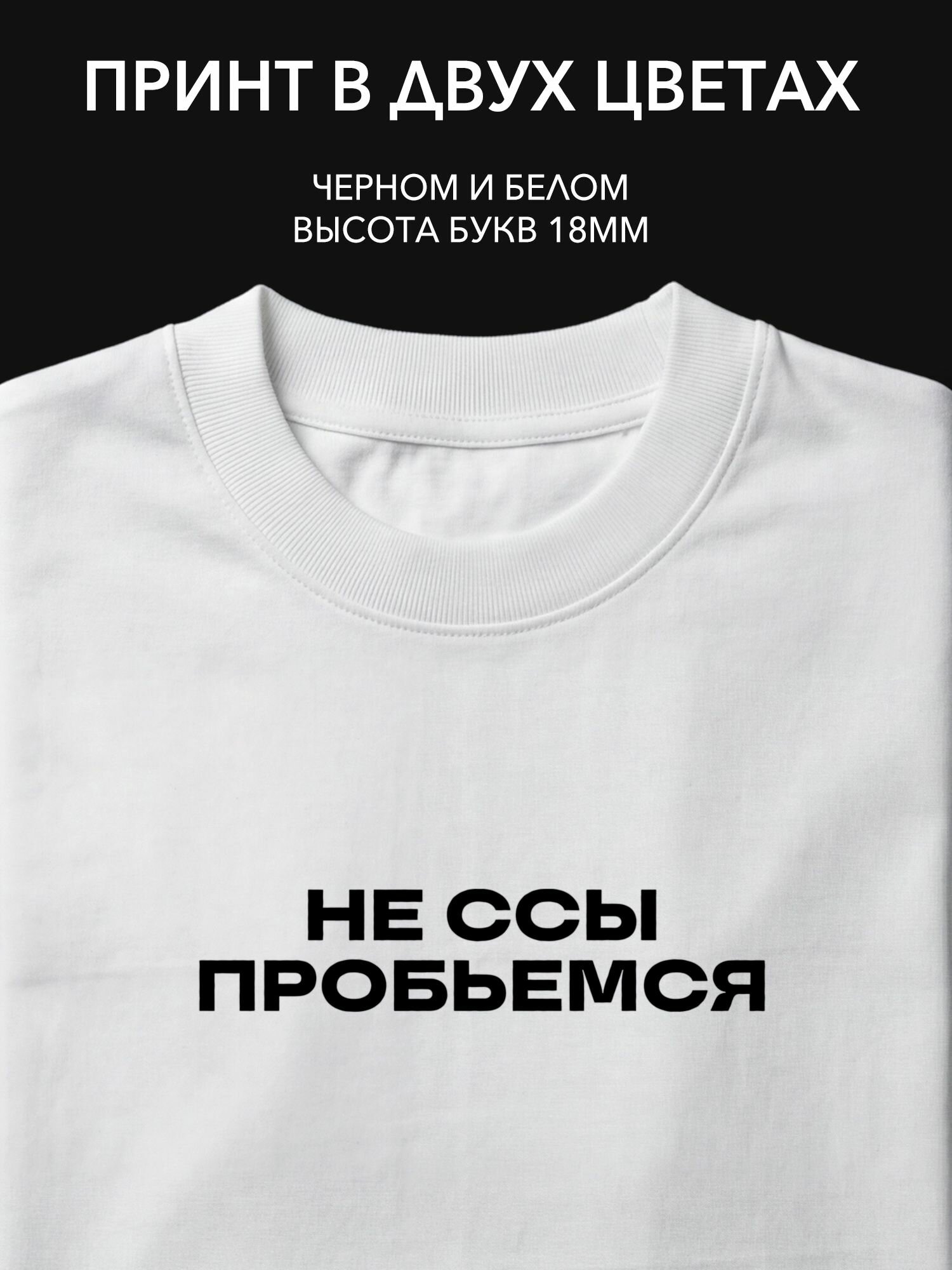 Термопринт "Не ссы, пробьемся" на футболку, худи или свитшот для создания мемов и приколов в повседневной жизни