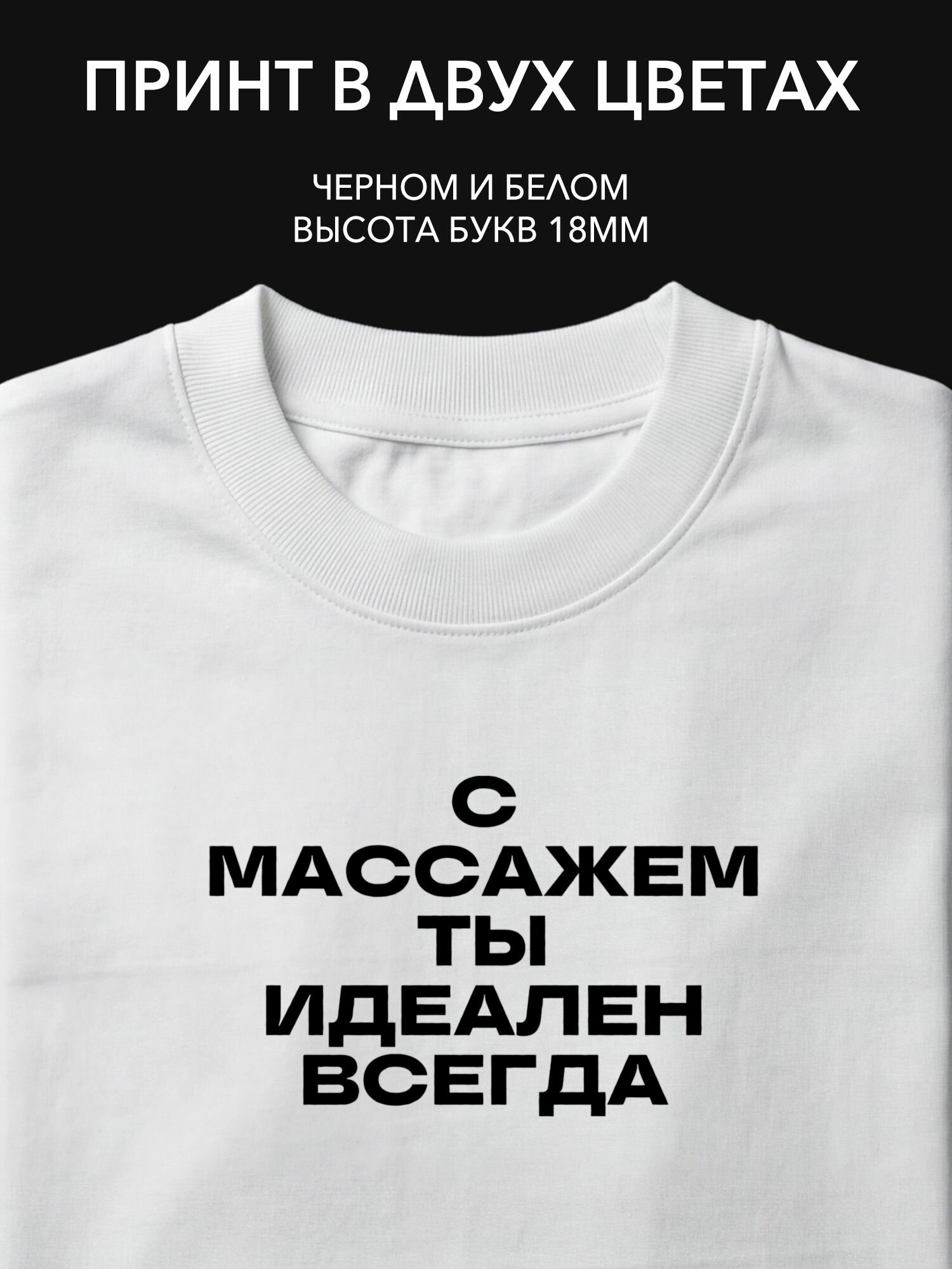 Термопринт надпись на одежду "С массажем ты идеален всегда" для уютного вечера дома или занятия спортом.