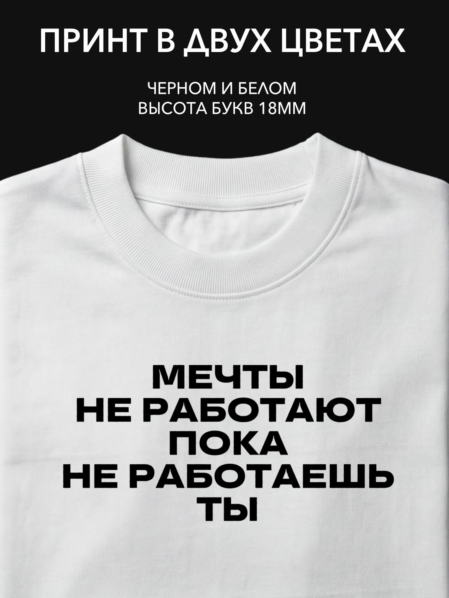 Наклейка с надписью Мечты не работают, пока не работаешь ты для термопринта на футболку и одежду