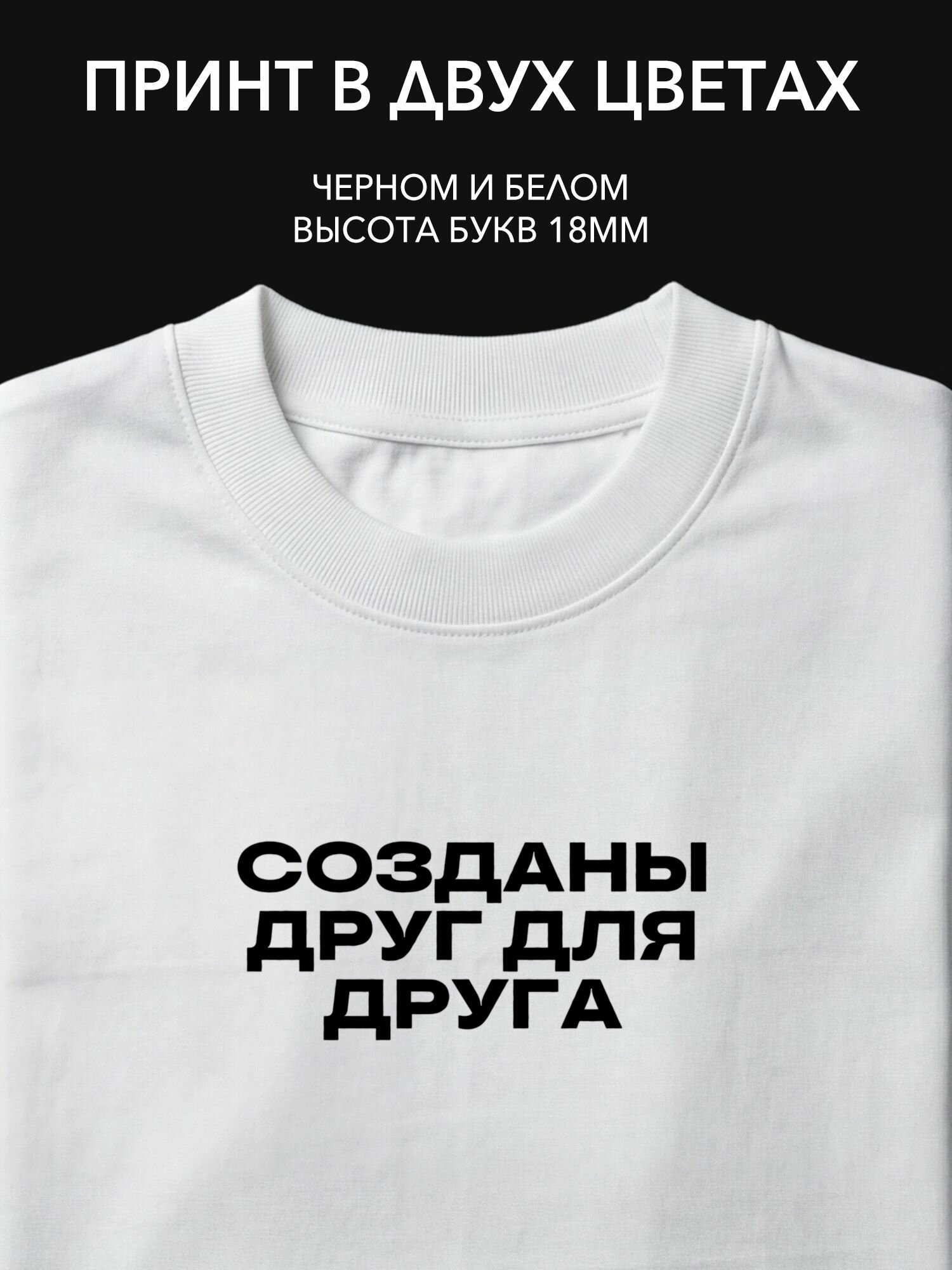 Термопринт надпись на одежду "Созданы друг для друга" стильный принт для домашнего уюта и повседневной жизни.