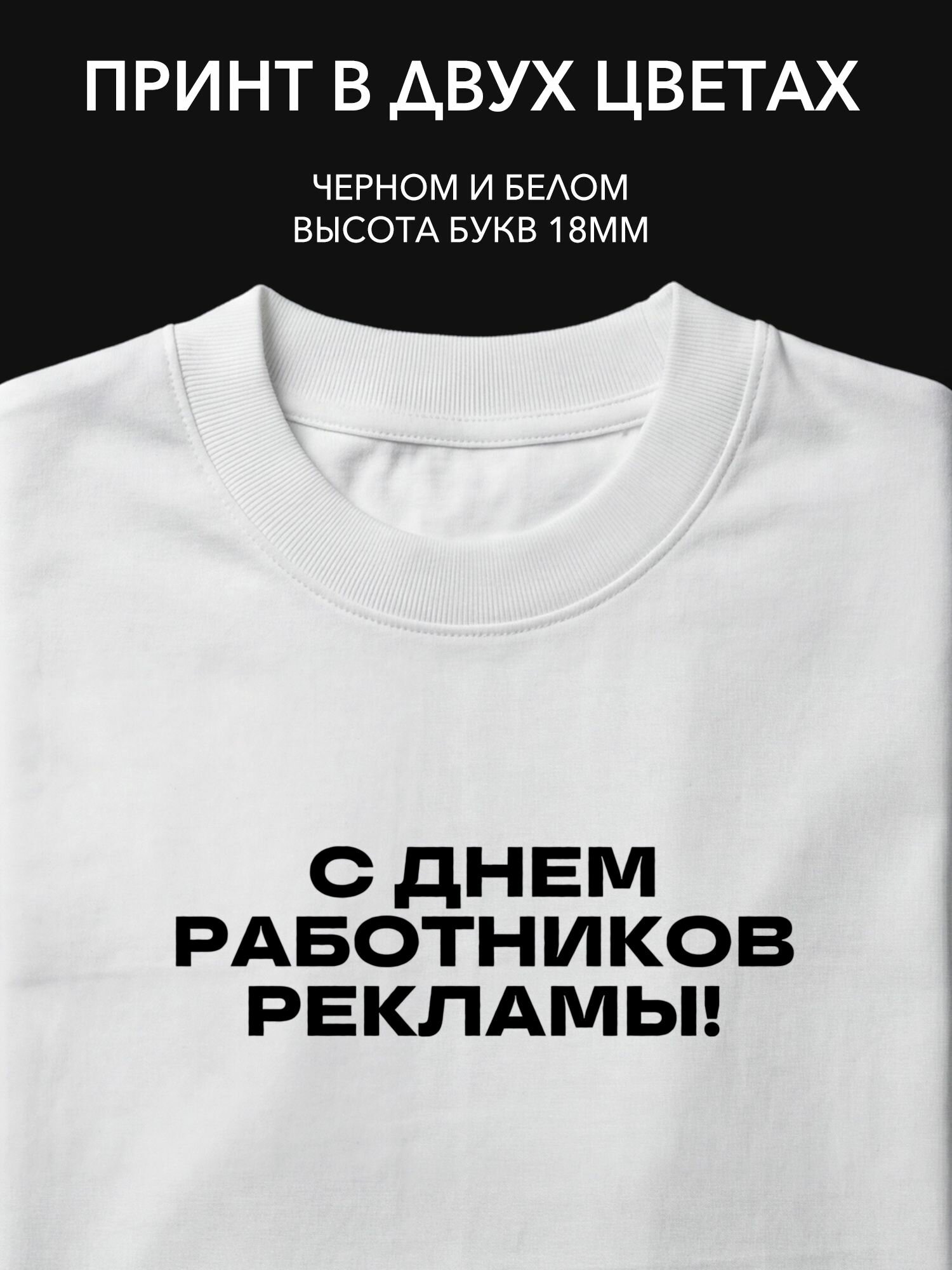 Термопринт "С днем работников рекламы!" для офисной одежды наклейка на футболку, худи или свитшот для праздника в офисе.