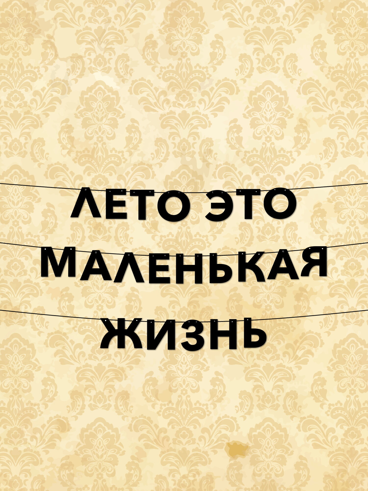 Гирлянда ручной работы, картонная гирлянда Лето это маленькая жизнь - идеальна для праздников, вечеринок и украшения интерьера, высота букв 10 см, толщина букв 1 мм, долговечный материал.
