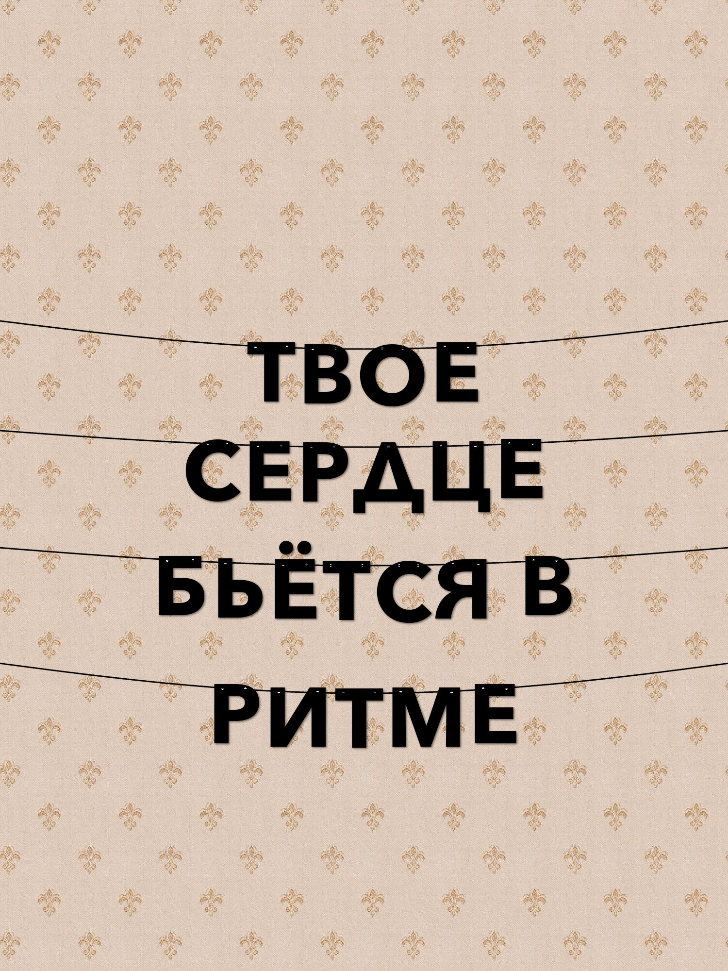 Эстетичный и стильный декор Твое сердце бьётся в ритме - уютный декор для праздников, высота букв 10 см, толщина букв 1 мм, долговечный материал