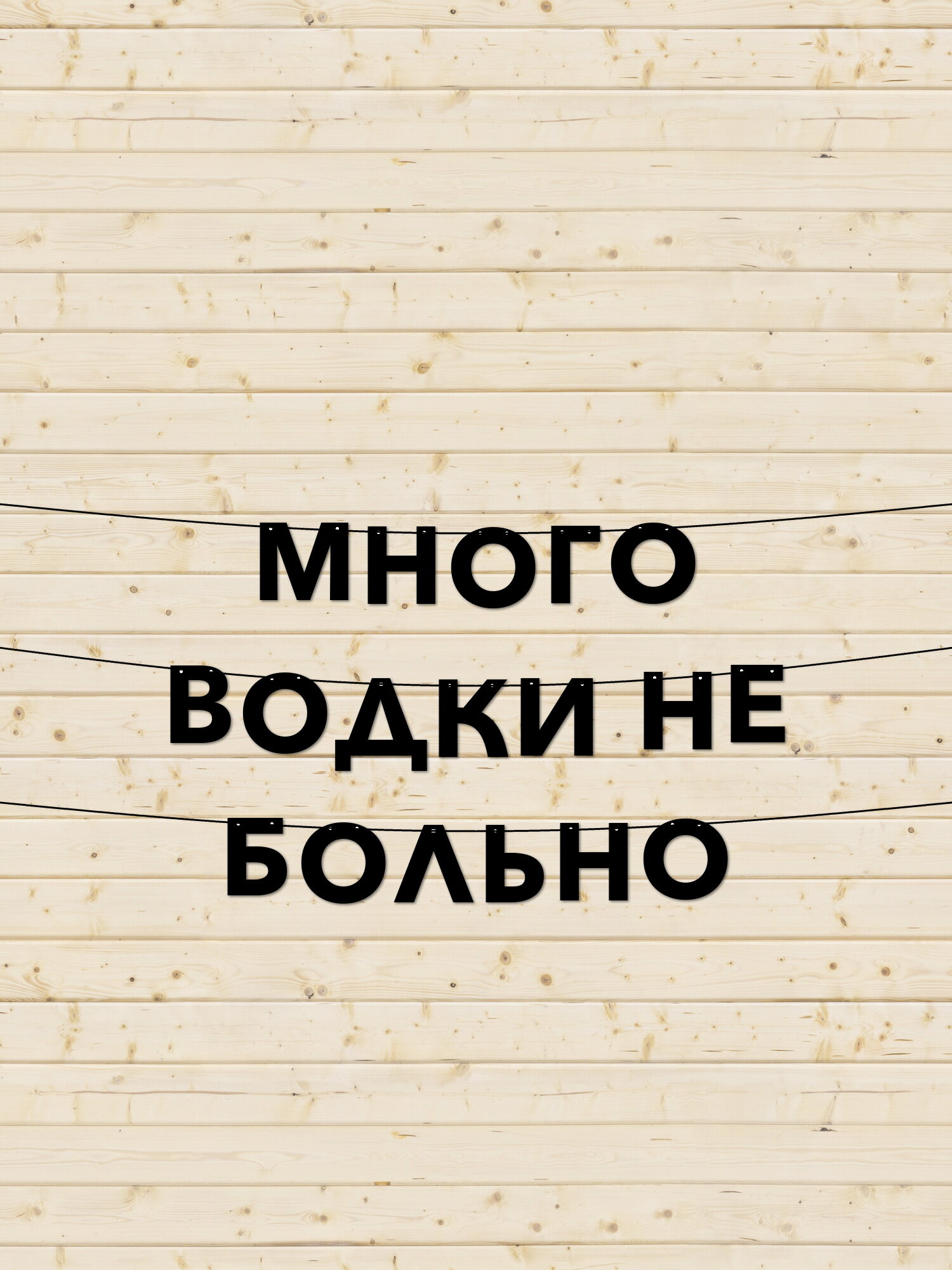 Уютный декор, гирлянда, легкая гирлянда - много водки не больно для вашего праздника, высота букв 10 см, толщина букв 1 мм, долговечный материал