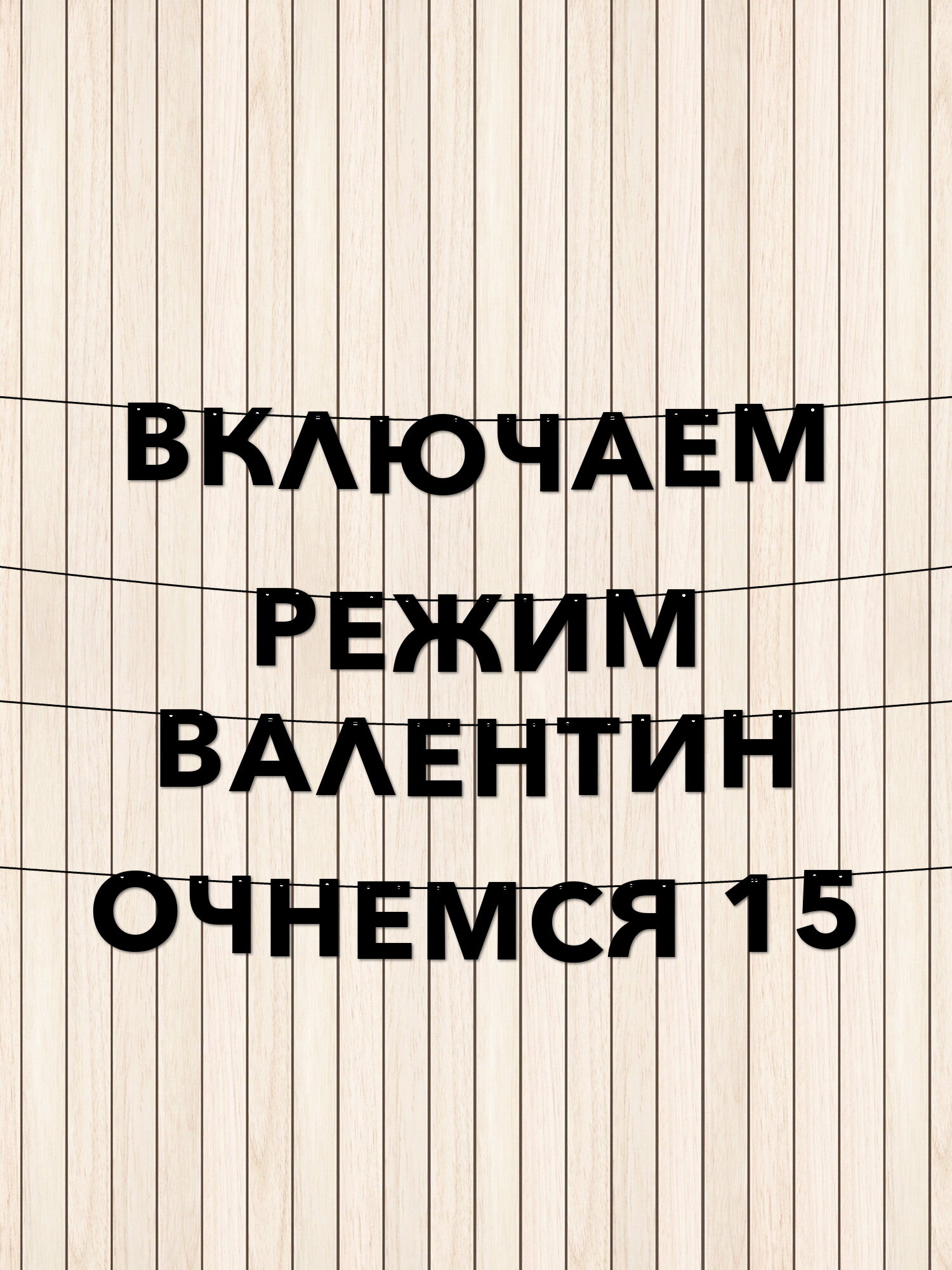 Декор для праздника, украшение интерьера - 'включаем режим валентин очнемся 15' для романтического вечера, высота букв 10 см, толщина букв 1 мм, долговечный материал