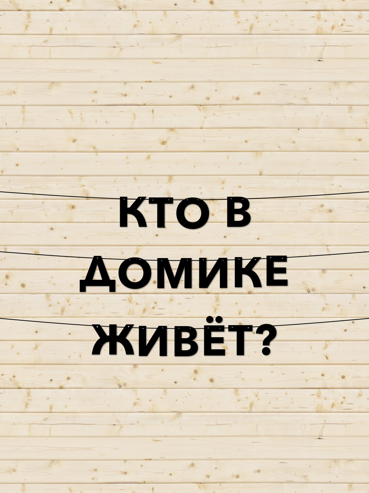 Декоративная гирлянда из букв 'Кто в домике живёт?' для уютного декора веранды и дачи - идеальное украшение для праздника