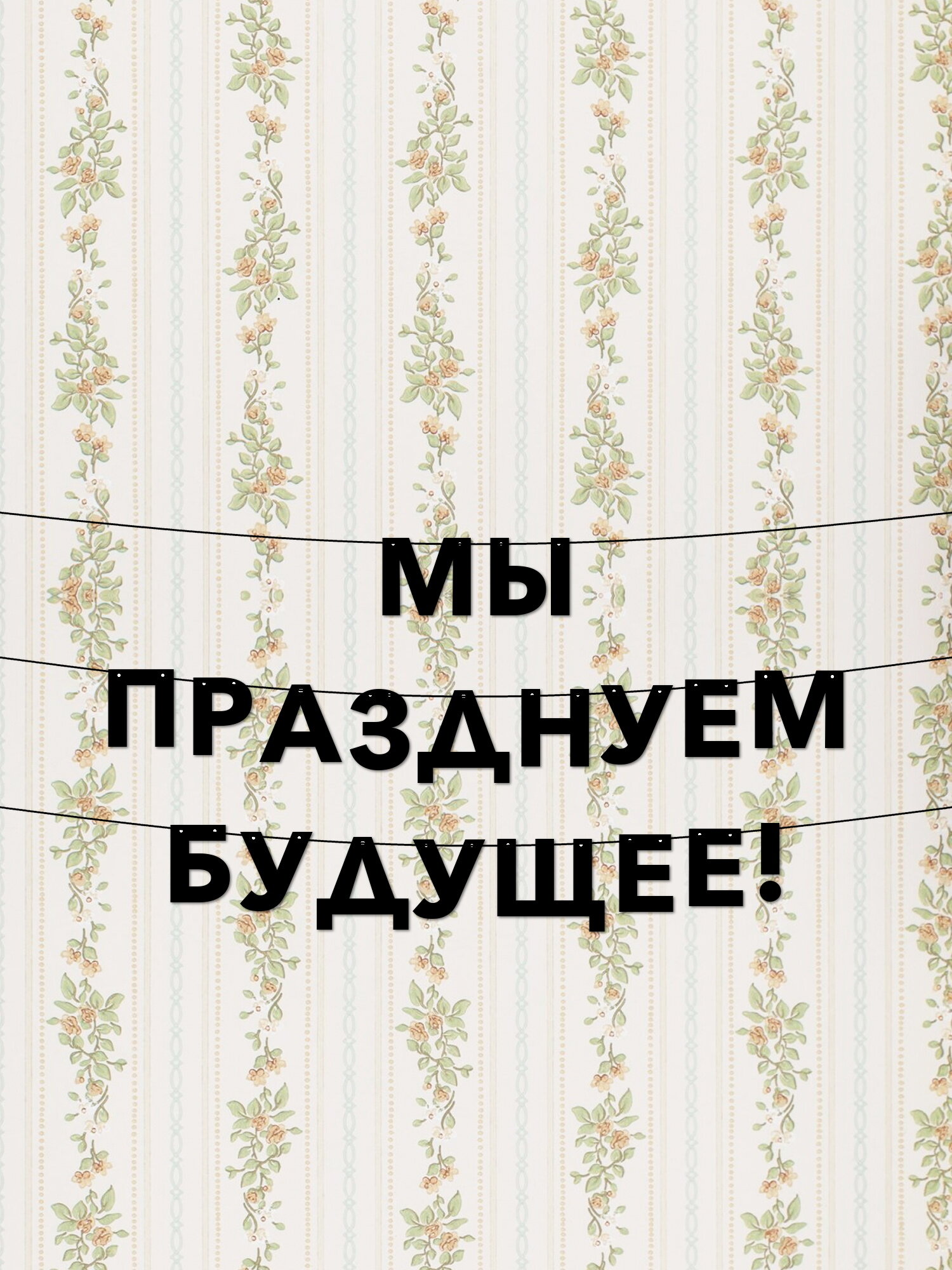 Гирлянда на стену для декора комнаты - 'Мы празднуем будущее!' - интерьерная гирлянда, высота букв 10 см, толщина букв 1 мм, долговечный материал