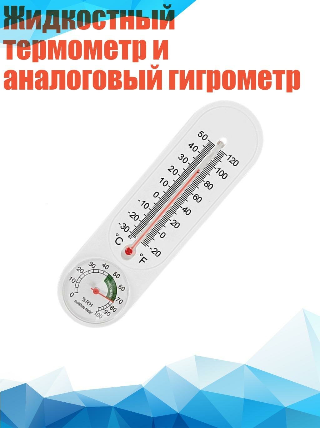 Жидкостный термометр и аналоговый гигрометр, Обычный черный