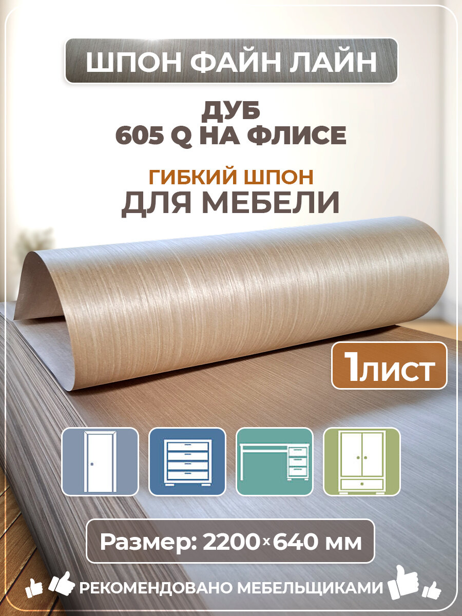 Шпон натуральный гибкий для мебели файн лайн Дуб 605Q, флис, 2200×640 мм