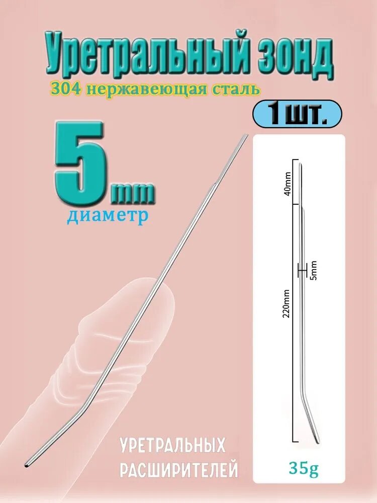 Уретральный стимулятор из нержавеющей стали - Терминатор,5mm