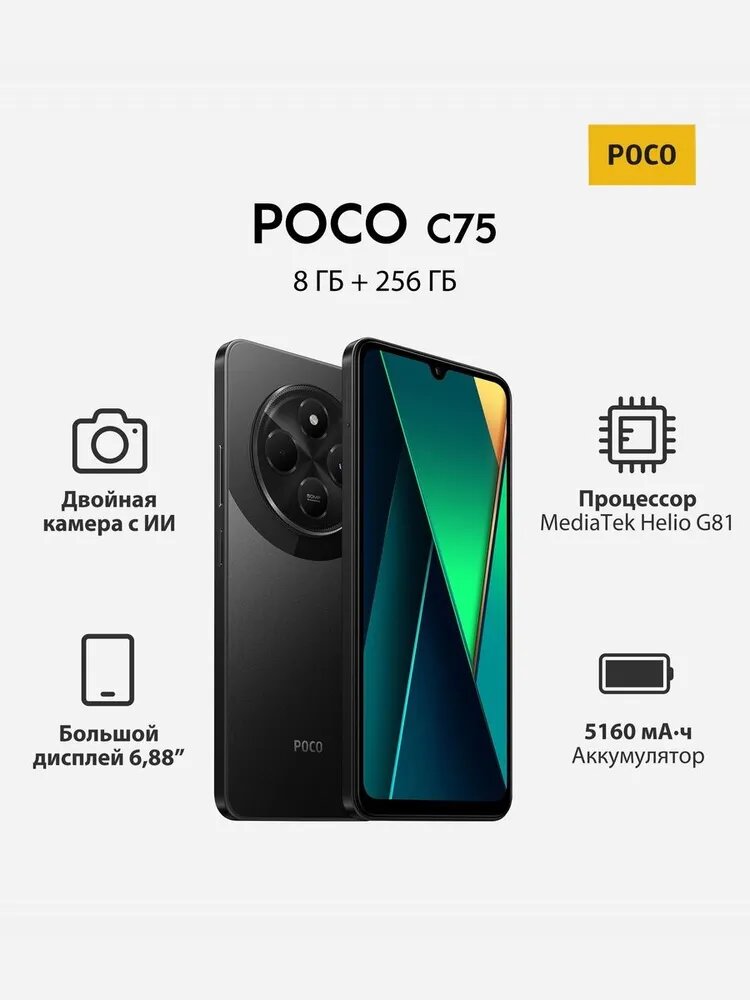 Смартфон Xiaomi Poco C75 8/256 ГБ, NFC, экран 6.74, черный, nano SIM