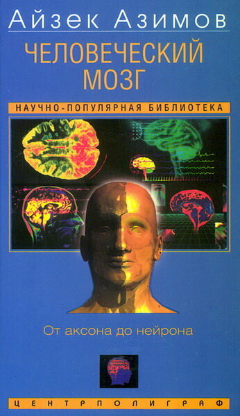 Человеческий мозг, От аксона до нейрона (16+), Центрполиграф, 978-5-9524-6552-7, Азимов Айзек, 2026