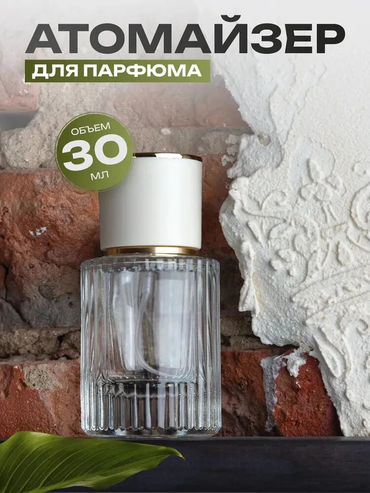 Атомайзер для духов 30 мл флакон с распылителем