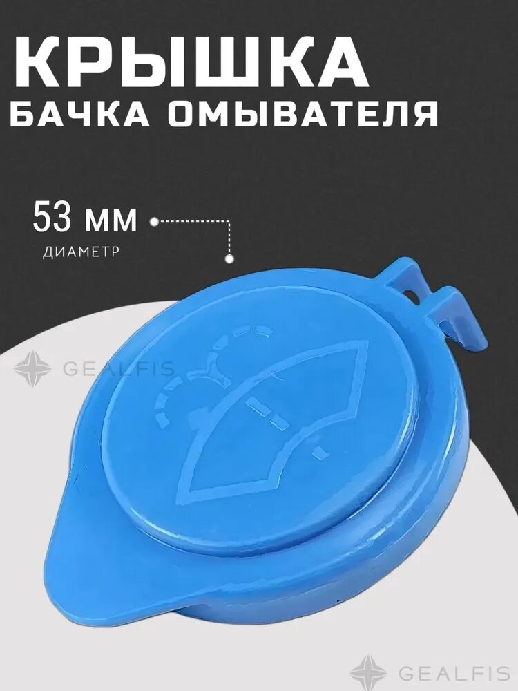 Бачок стеклоомывателя, арт. sdnfordblue, 1 шт.