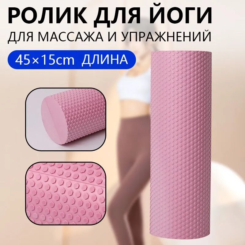 Валик массажный, Ролл для фитнеса, МФР, 45cm