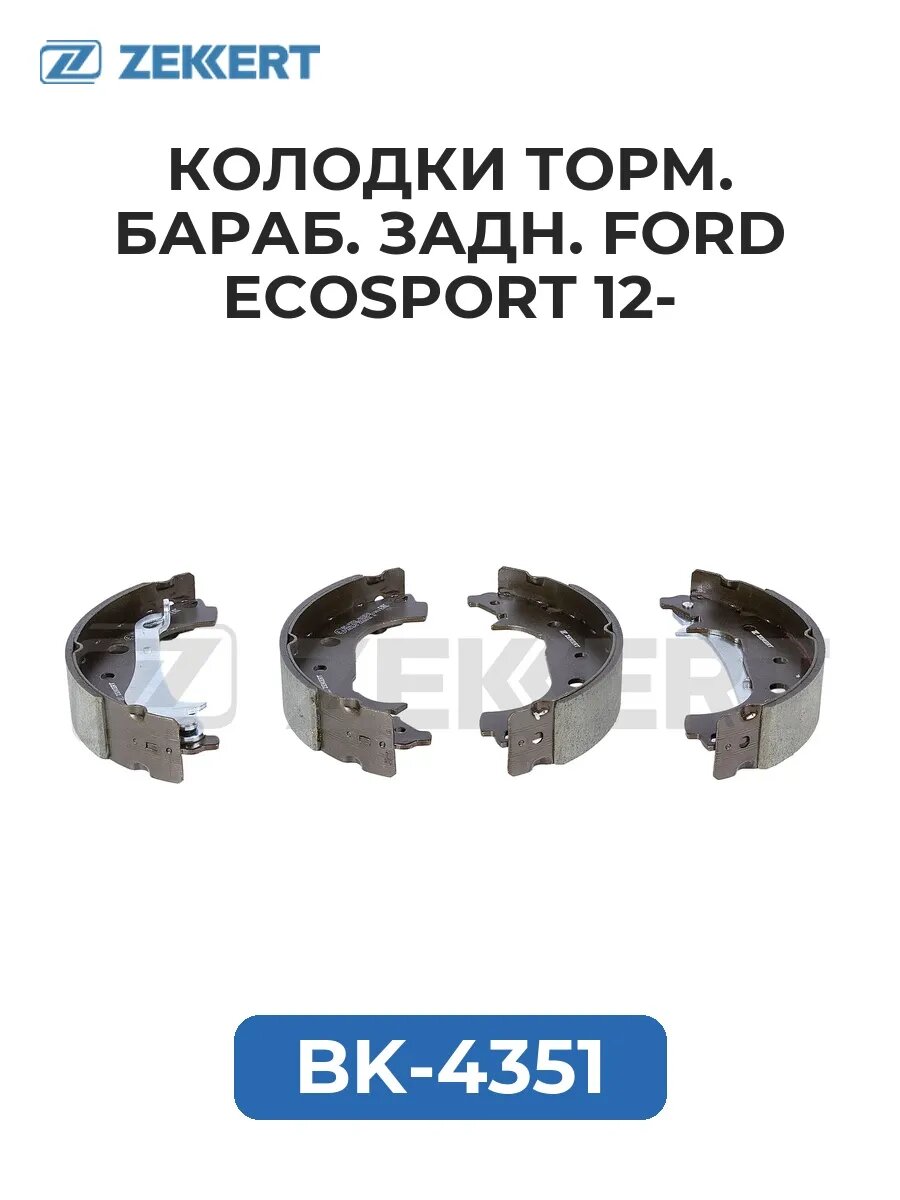 Колодки торм. бараб. задн. Ford EcoSport 12-