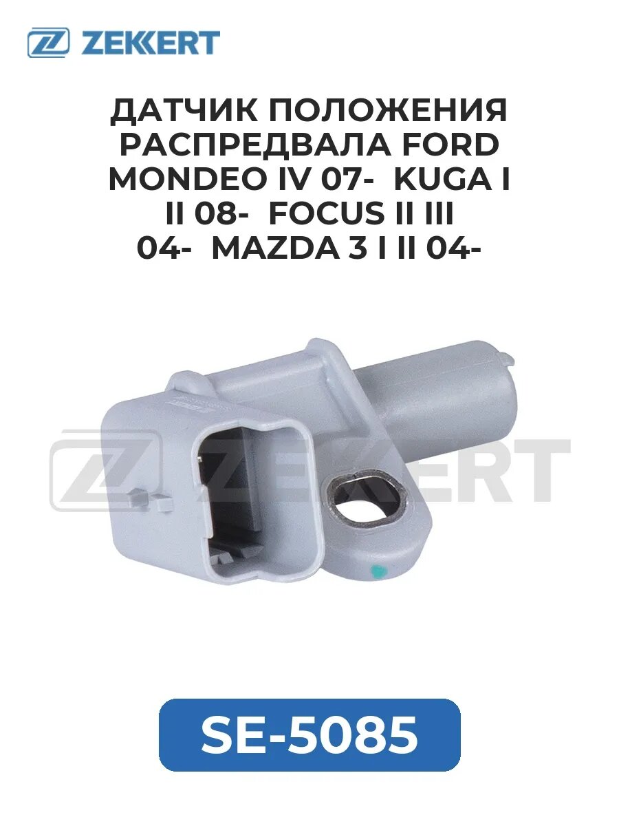Датчик полож. распредвала Ford Mondeo IV 07- Kuga I II 0.