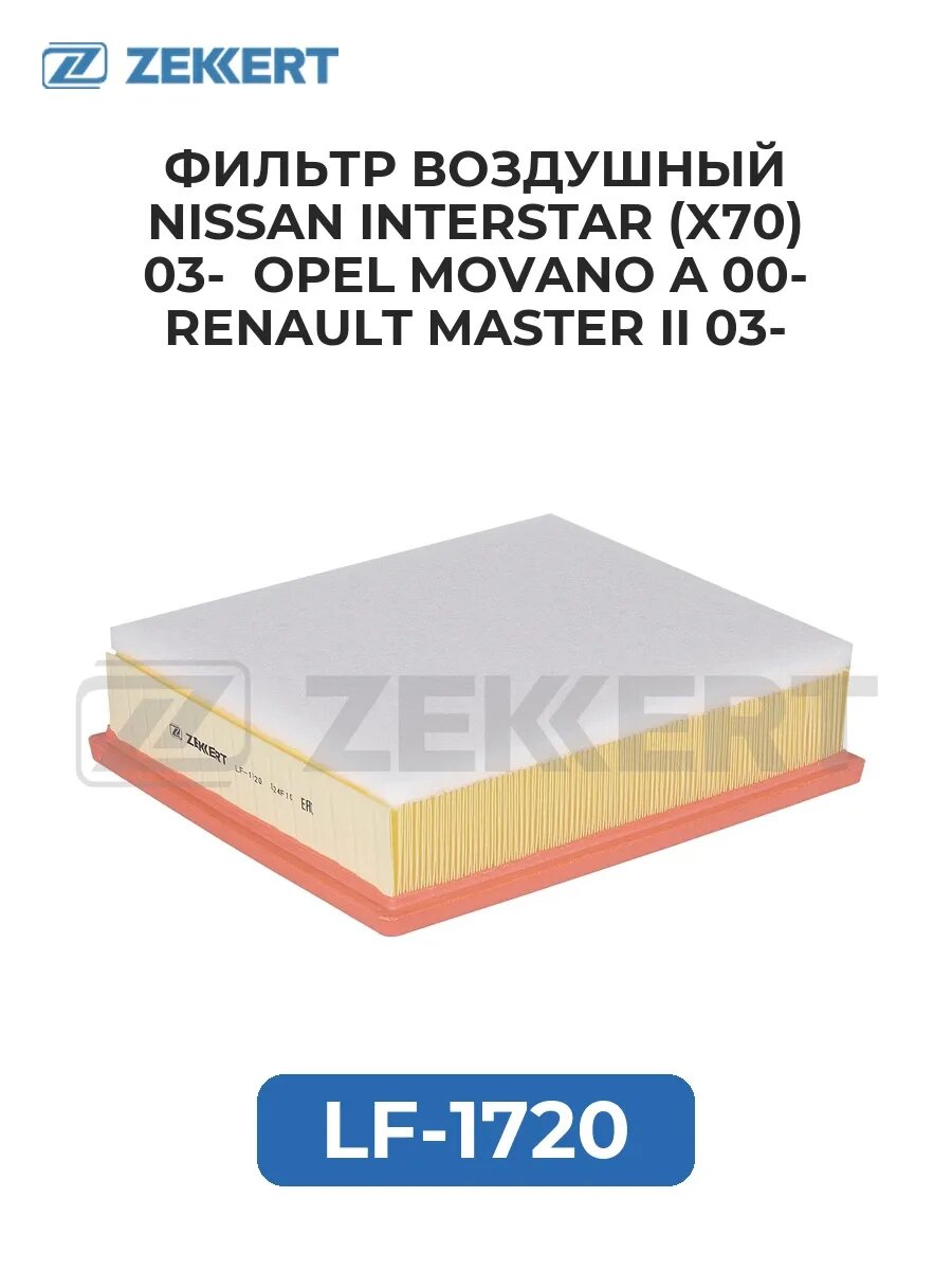 Фильтр возд. Nissan Interstar (X70) 03- Opel Movano A 00.