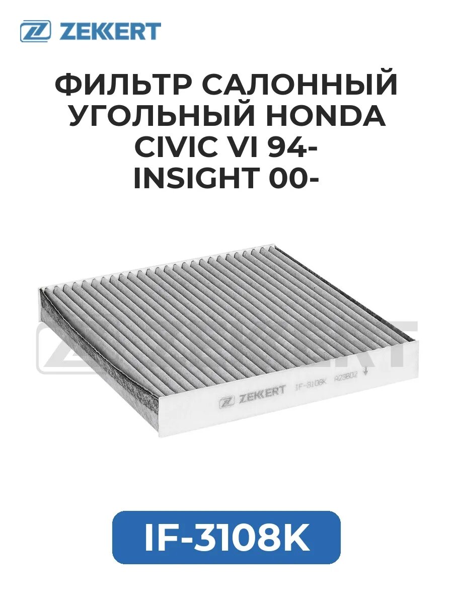 Фильтр салон. угольн. Honda Civic VI 94- Insight 00-