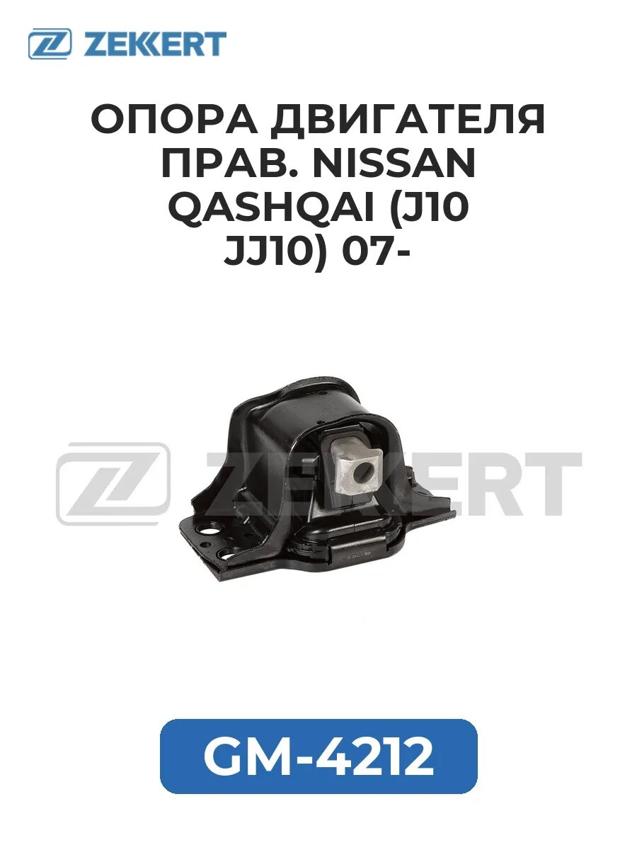 Опора двигателя прав. Nissan Qashqai (J10 JJ10) 07-