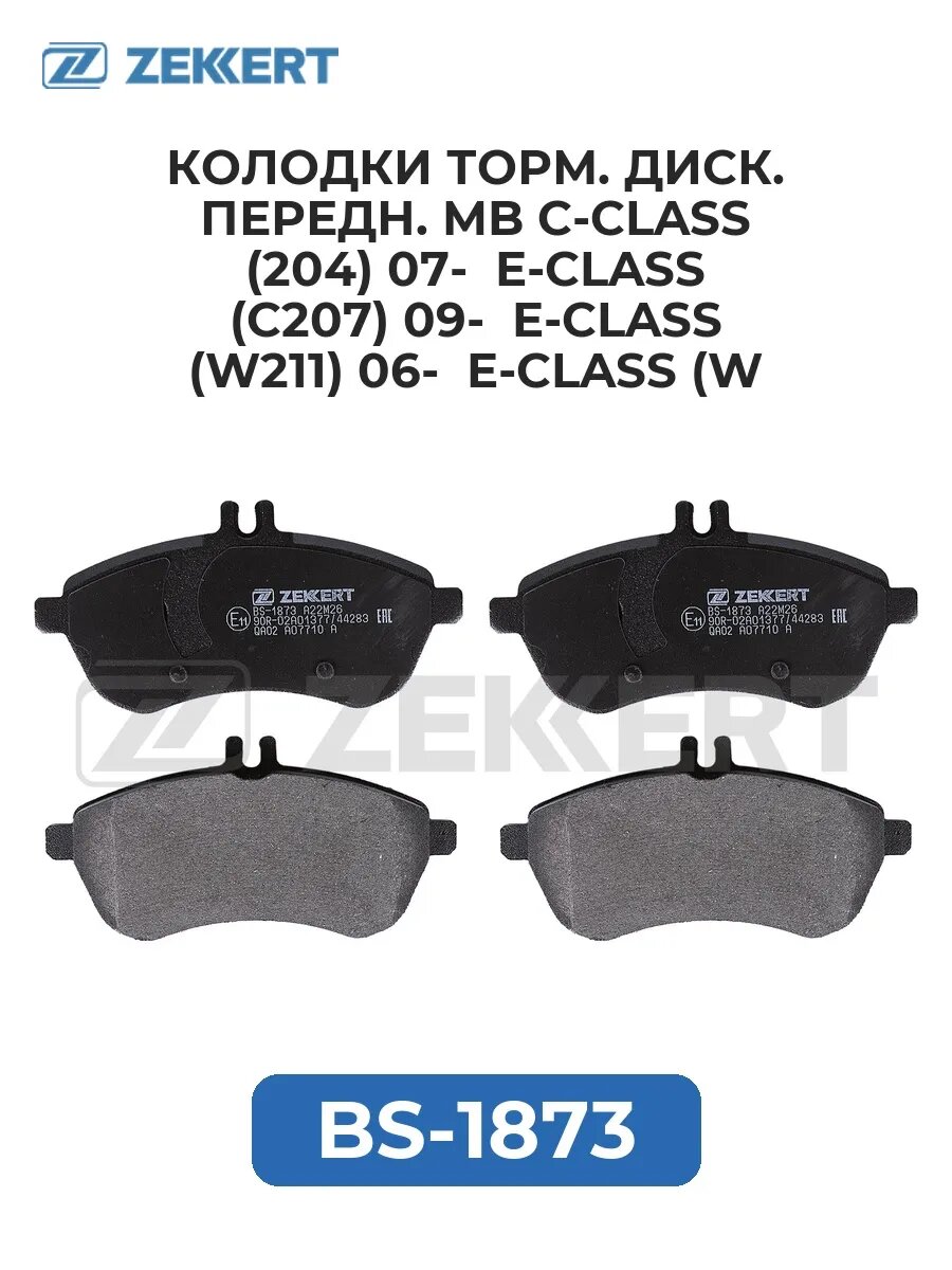Колодки торм. диск. передн. MB C-Class (204) 07- E-Class.