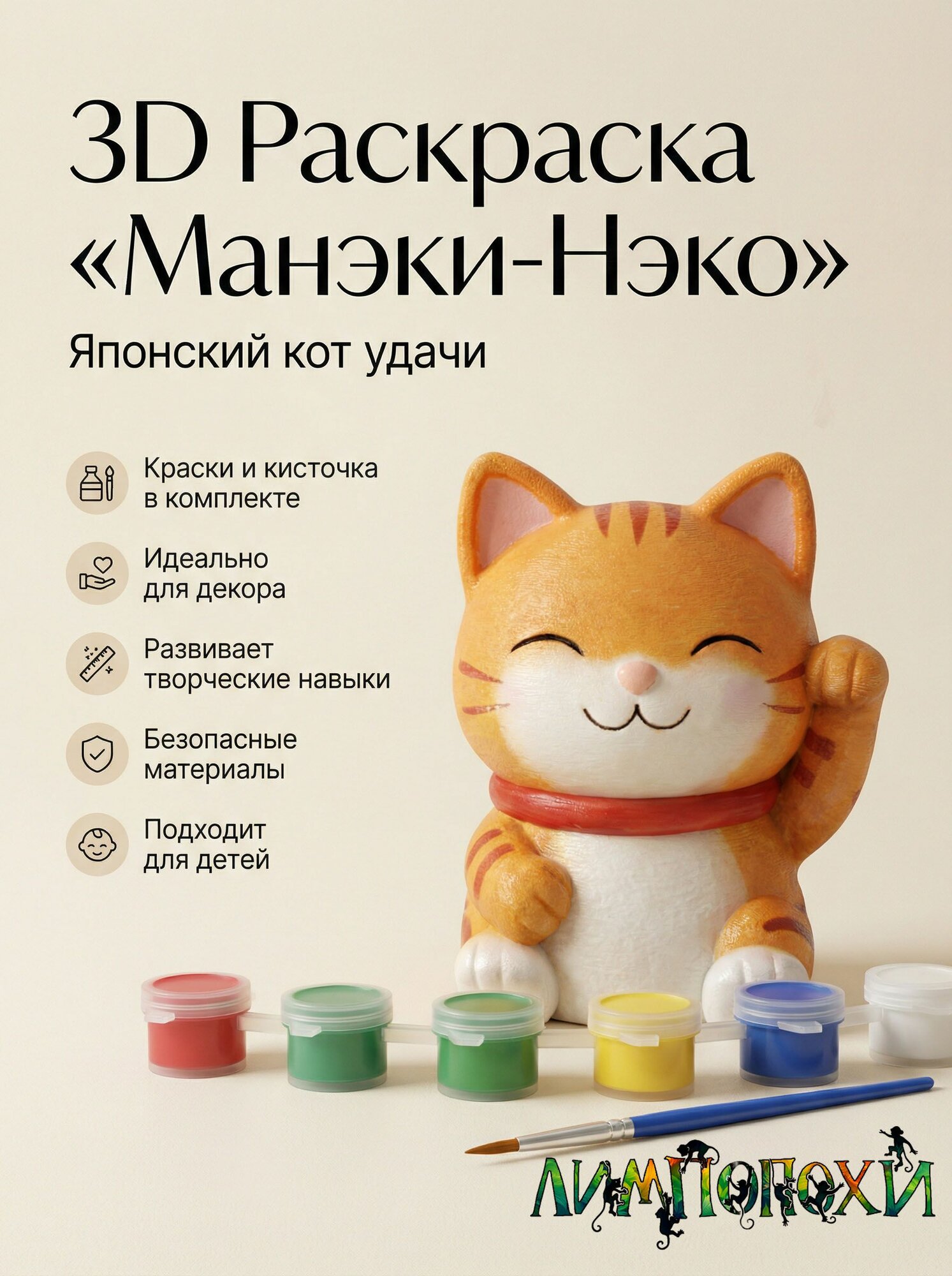 Набор для творчества. Объёмная фигурка для раскрашивания животные "Манэки-Нэко" японский кот