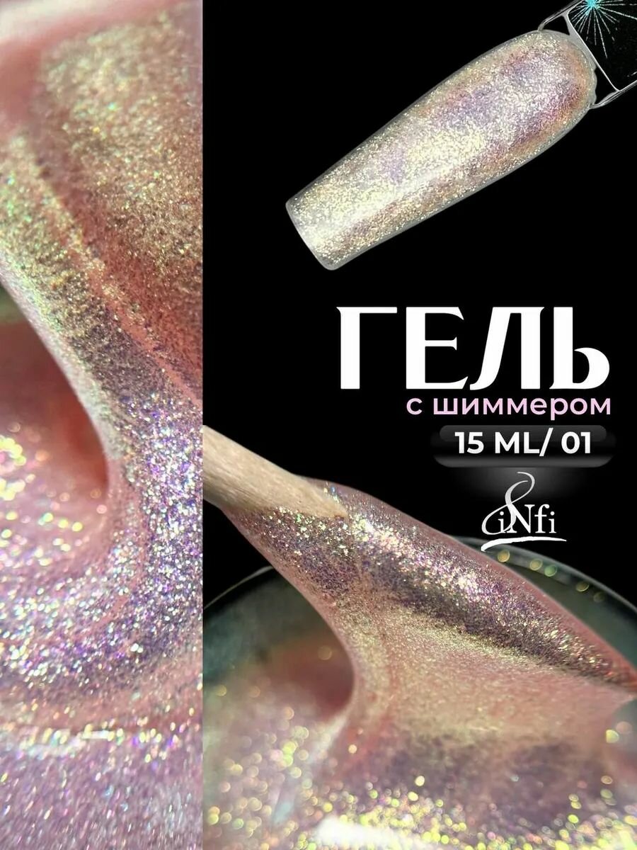 Гель с шиммером Cosmik 01