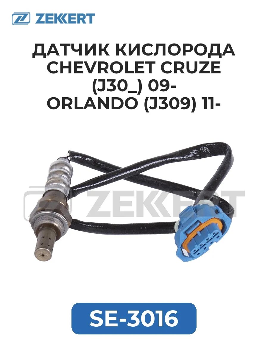 Датчик кислорода Chevrolet Cruze (J30_) 09- Orlando (J309.