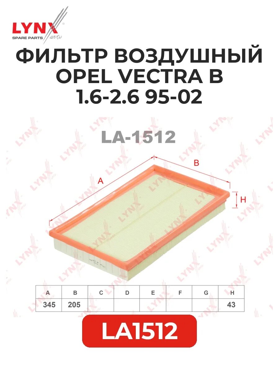 Фильтр воздуш. OPEL Vectra B 1.6-2.6 95-02
