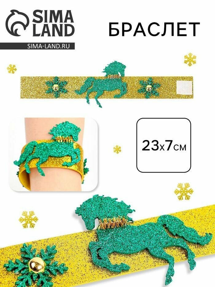 Браслет новогодний Лошадь. Символ года 2026