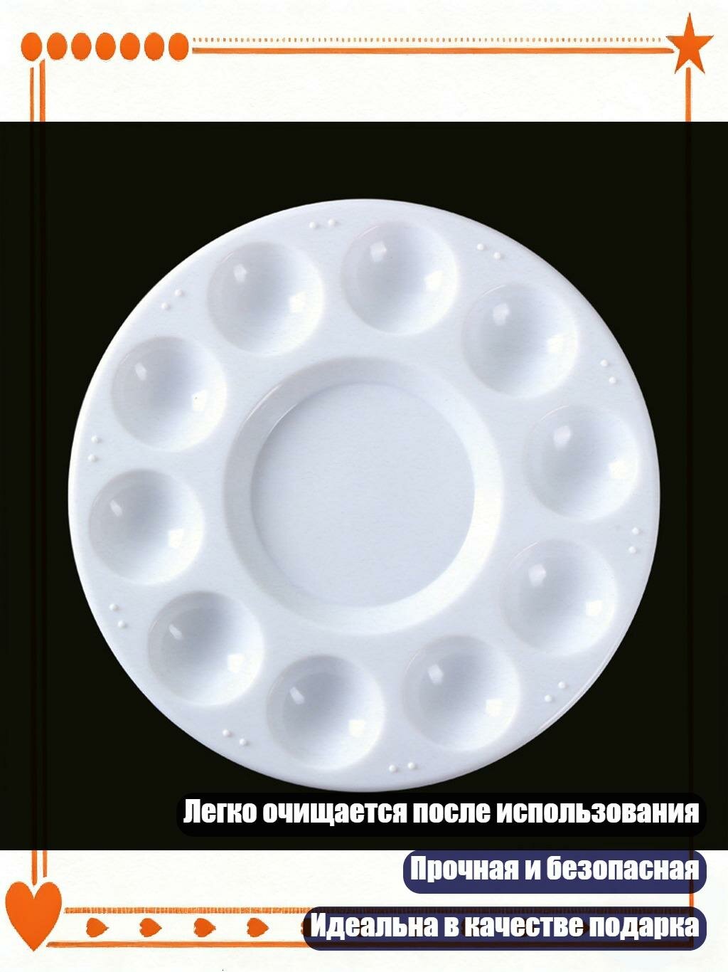 Палитра портативная круглая 11-секционная, Белый