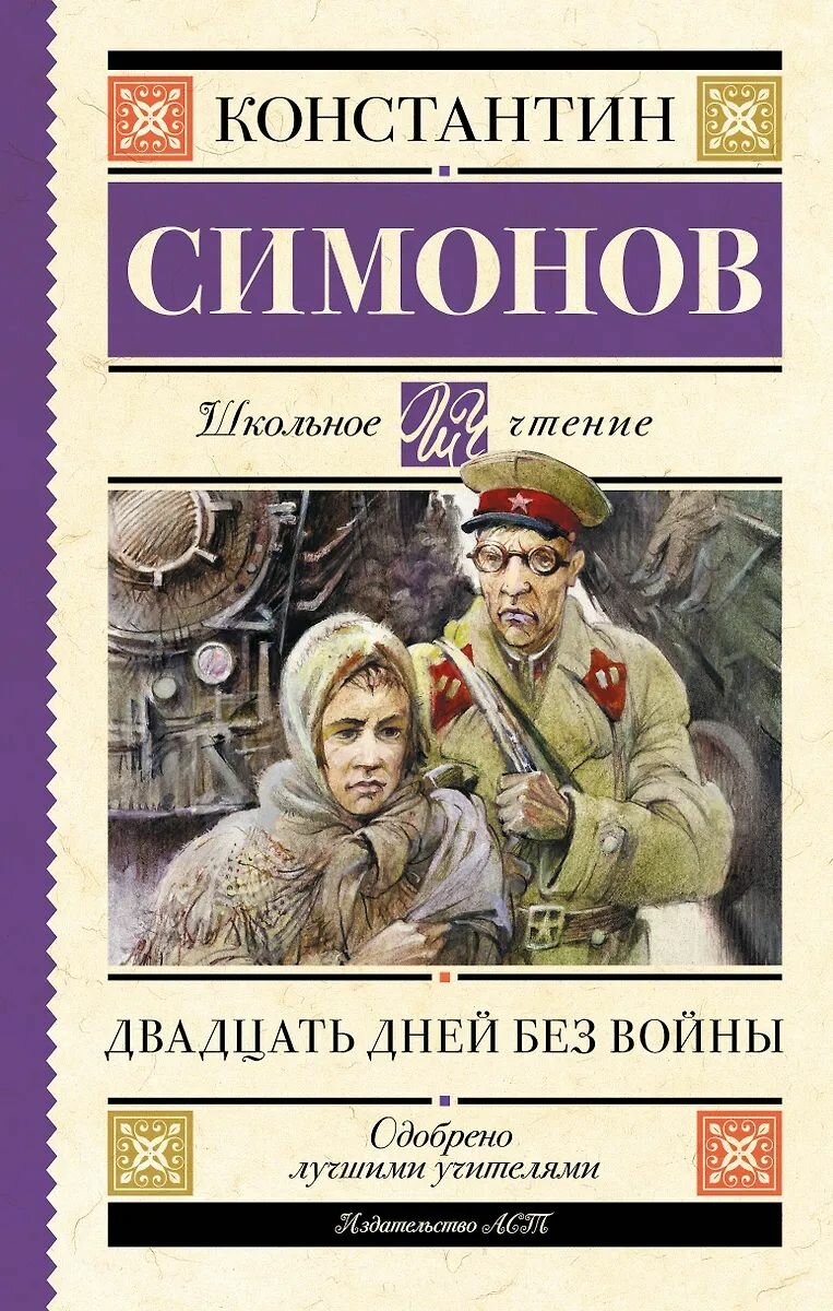 Повесть АСТ Двадцать дней без войны Симонов К. М, 2025 г