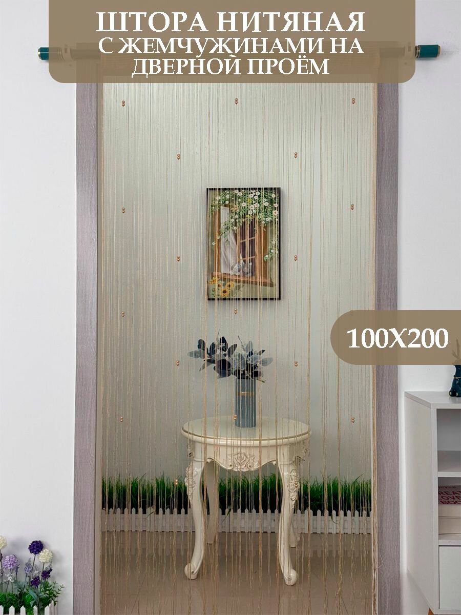 Кисея нитяная штора на дверь или дверной проем 100 на 200см