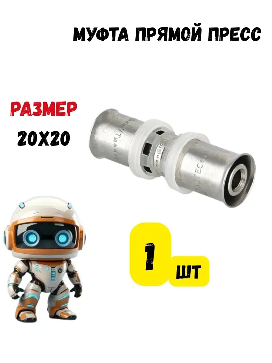 Муфта пресс 20х20 прямой 1шт