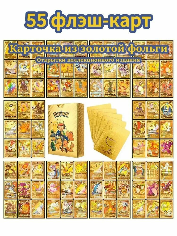 Карточки коллекционные "Pokemon", Покемон карты 55шт золотой