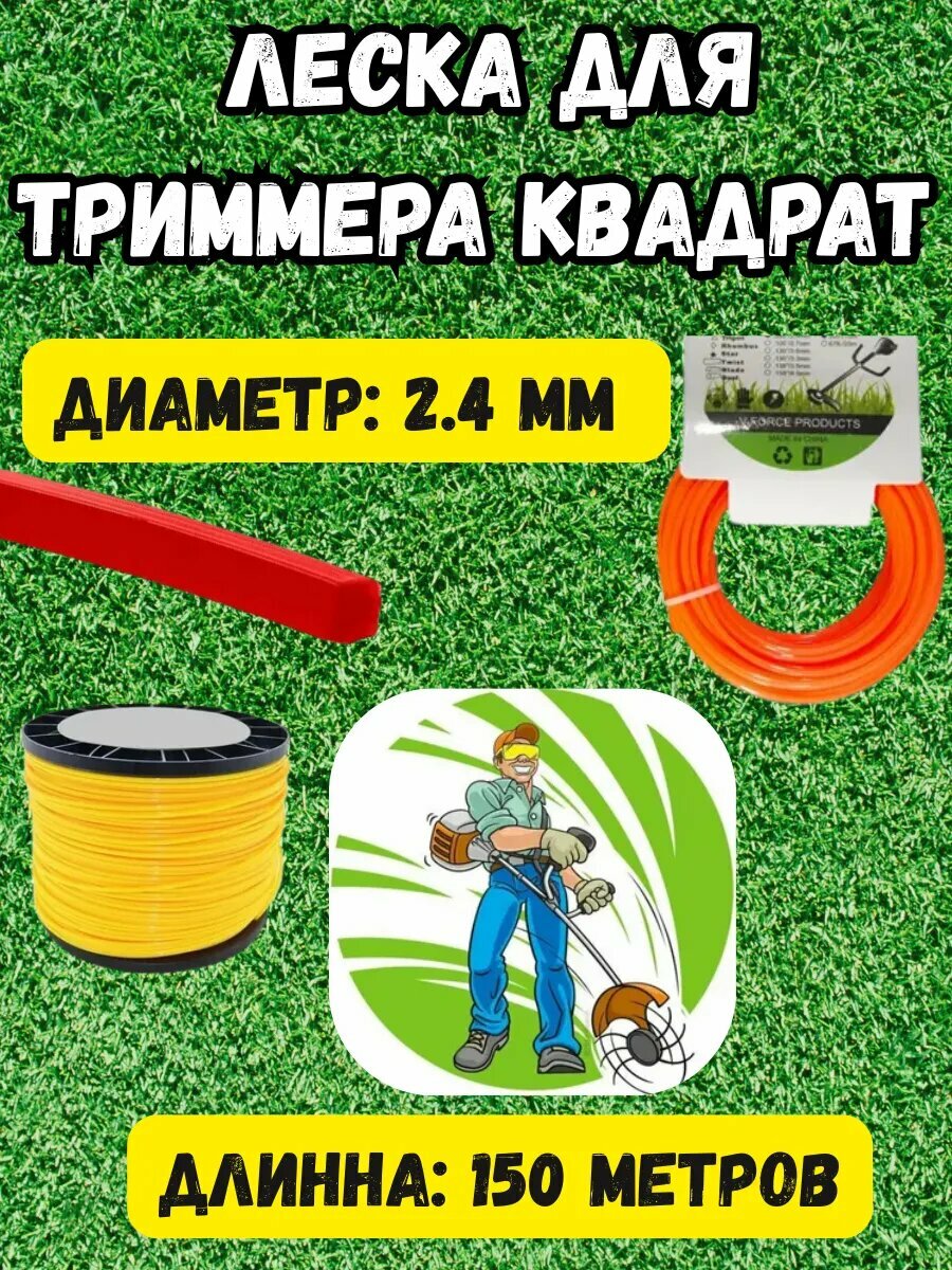 Леска для триммера квадрат 2,4мм - 150 метров