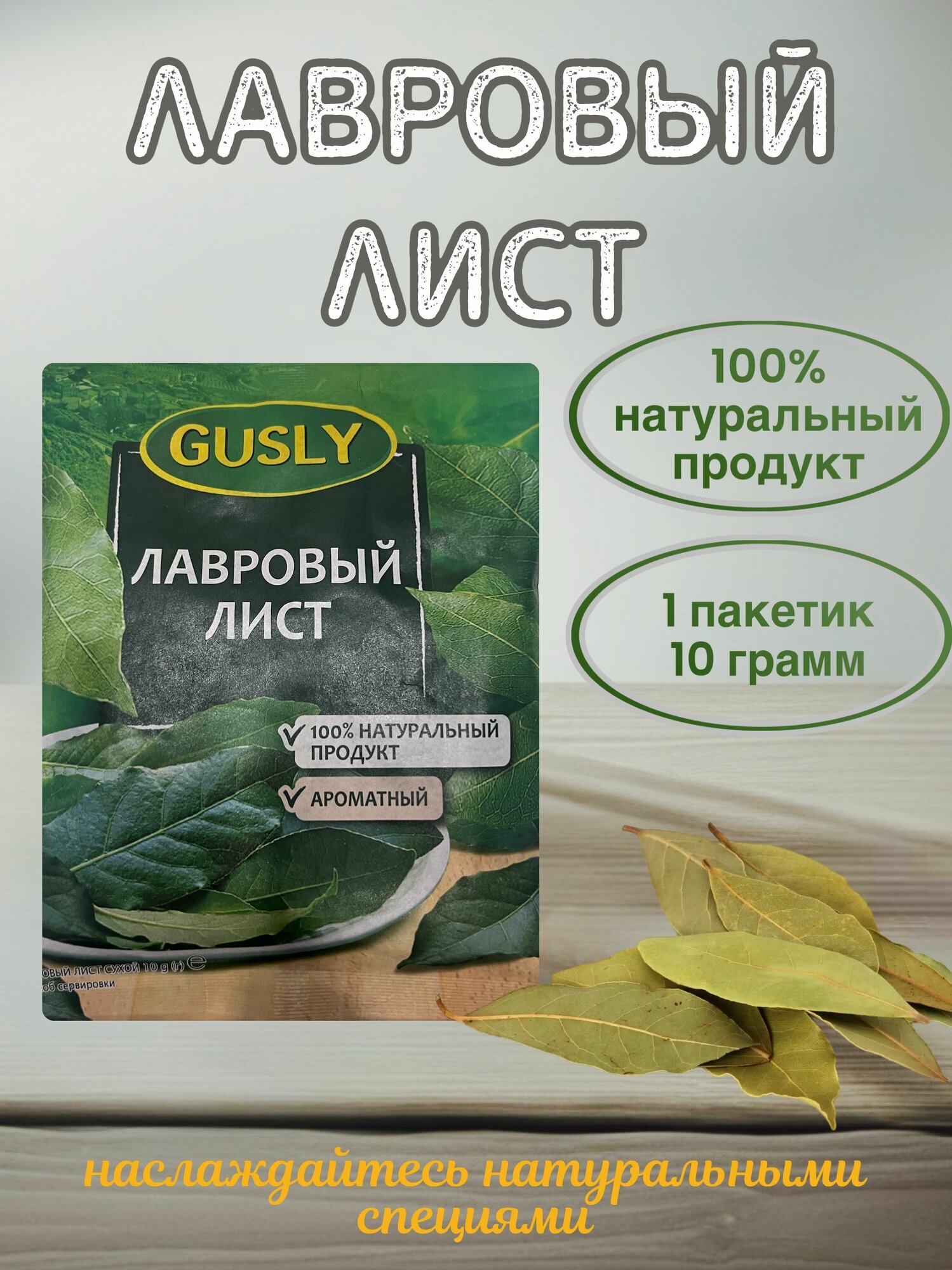 Лавровый лист Gusly целый сушеный 10г
