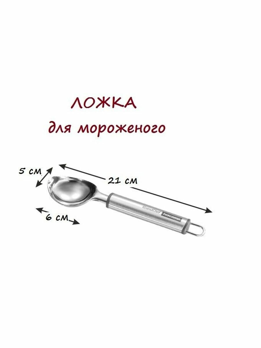 Ложка для мороженого, шарик 6 см, длина 21 см