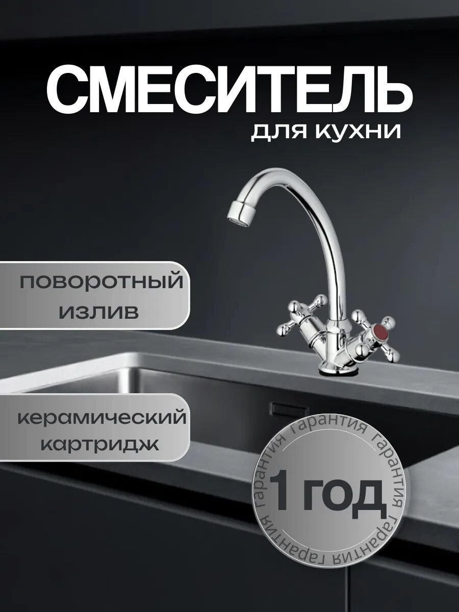 Смеситель для кухни