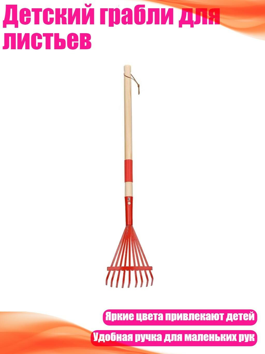 Детский грабли для листьев, Детские грабли для уборки листьев