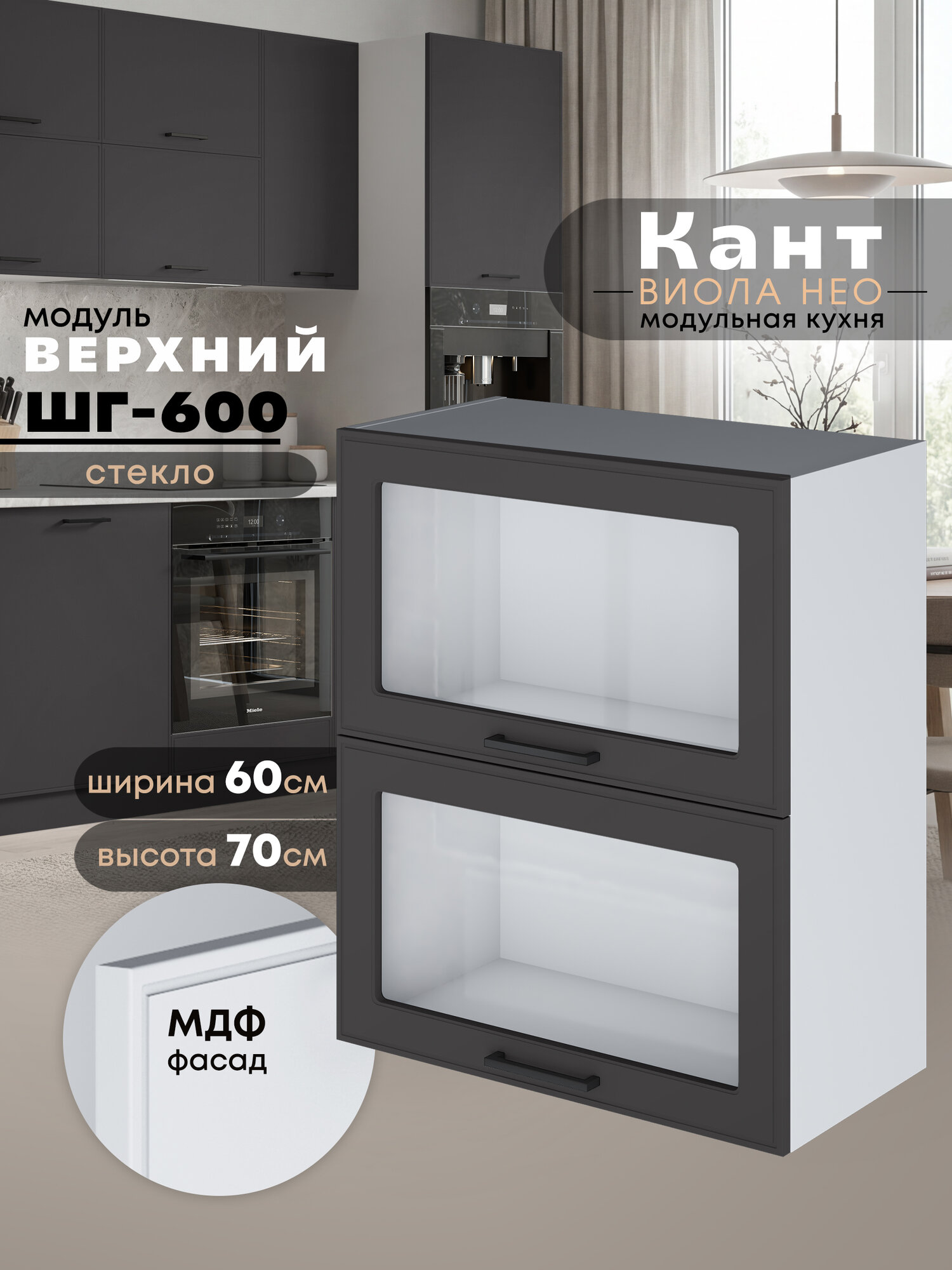 Кухонный модуль навесной Виола Нео Кант ШГ-600-стекло (Графит нубук/Белый шагрень) высота 70,6см