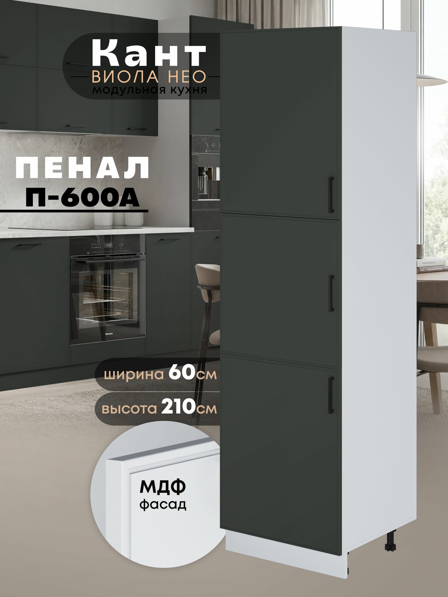 Шкаф-пенал для кухни Виола Нео Кант П-600 А (Олива/Белый шагрень)