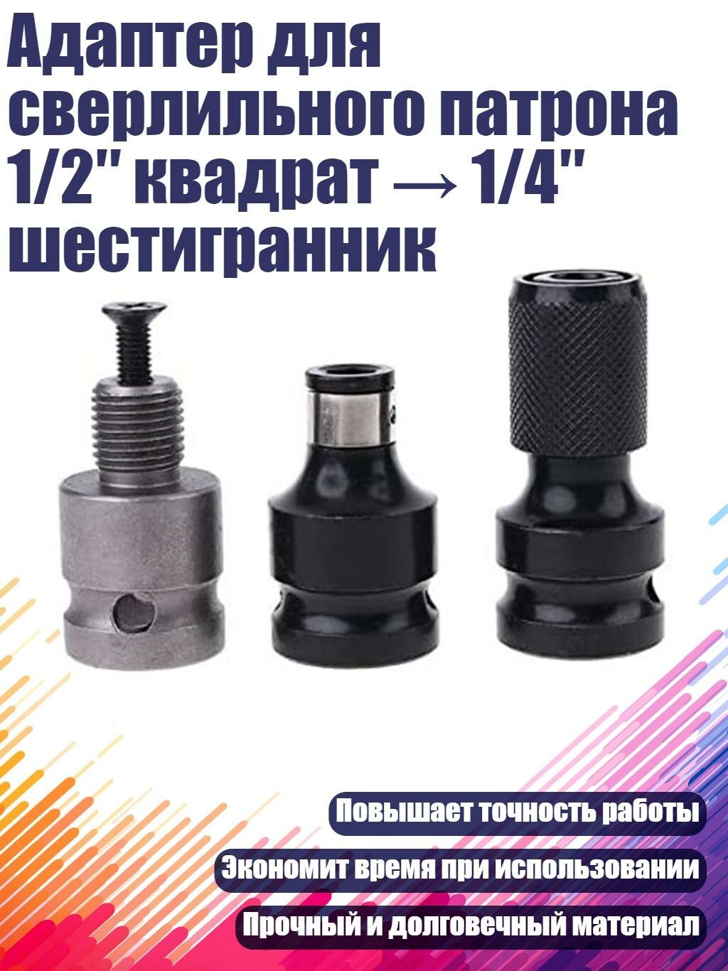 Адаптер для сверлильного патрона 1/2″ квадрат → 1/4″ шестигранник
