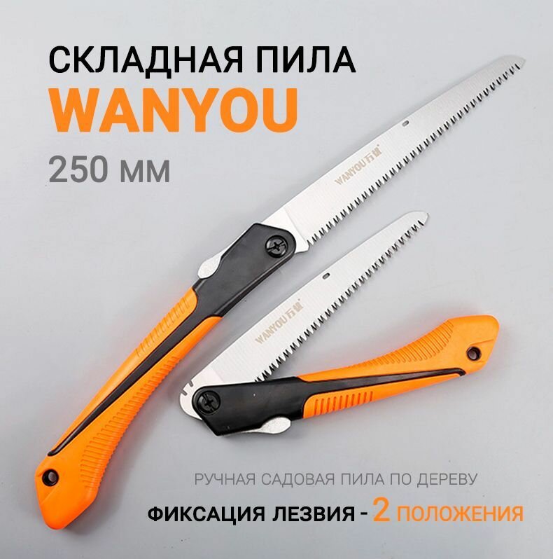 Складная пила WANYOU ручная, садовая, по дереву, с фиксацией лезвия (2 положения) 250 мм