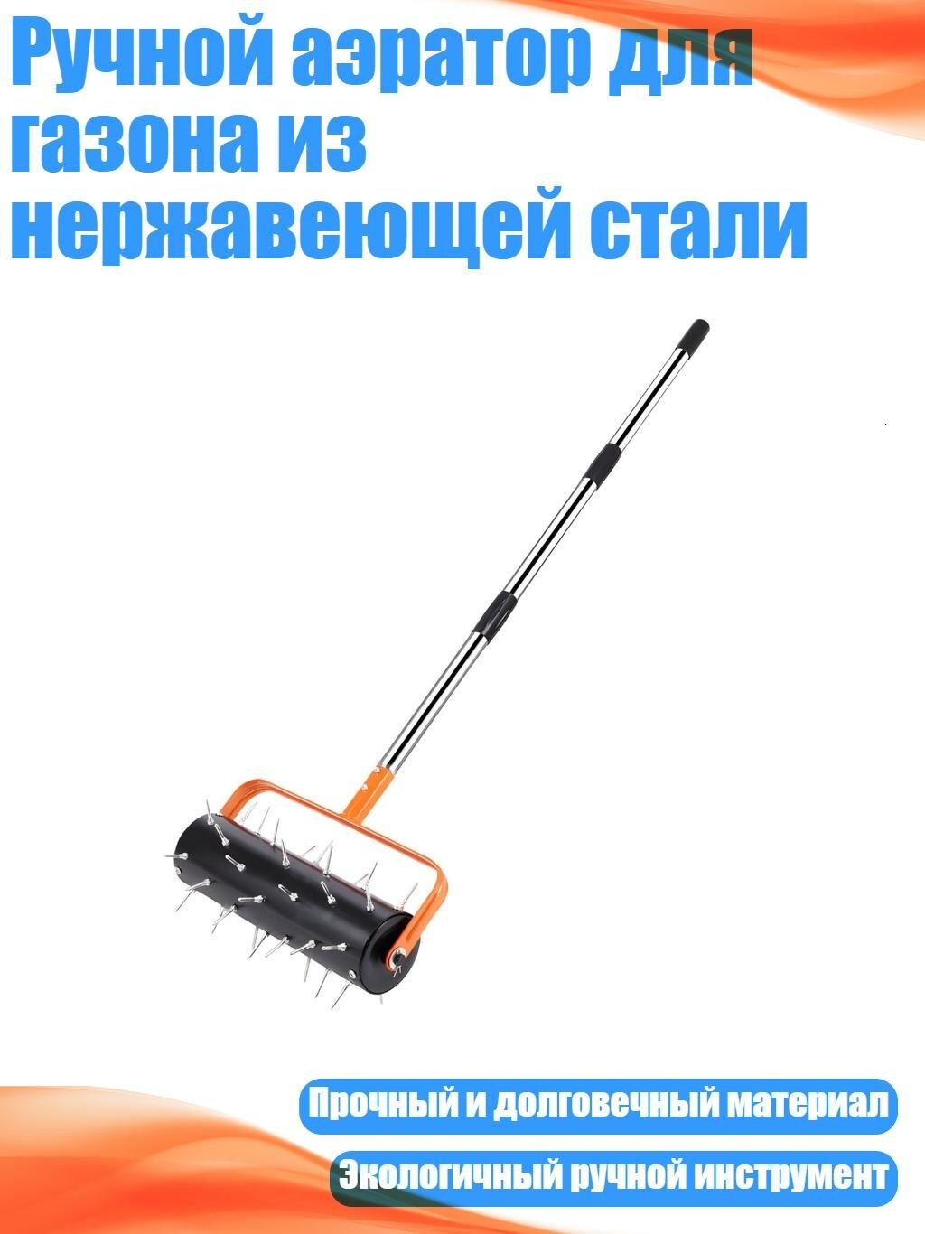 Ручной аэратор для газона из нержавеющей стали, 3