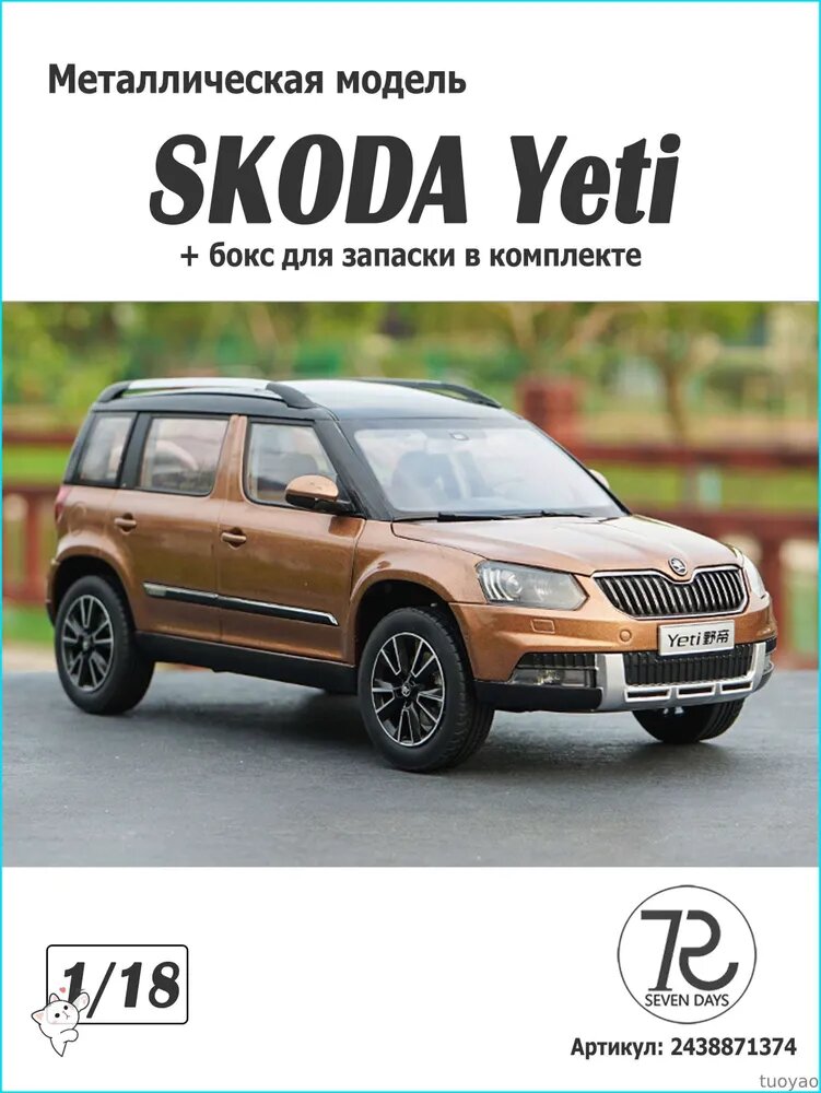 Коллекционная модель автомобиля koda Yeti (Шкода Йети) внедорожник 1:18 от Shanghai Volkswagen